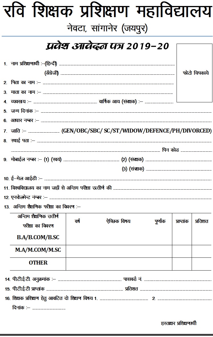 Admission Form – Ravi Shikshak Prashikshan Mahavidhyalaya